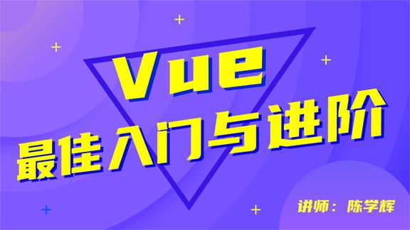【陈学辉30天Vue从入门到独立开发视频课程】10-命名视图
