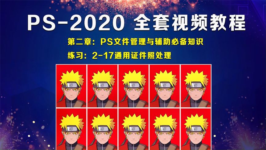 2-17通用证件照处理[全集]PS教学从零基础到精通