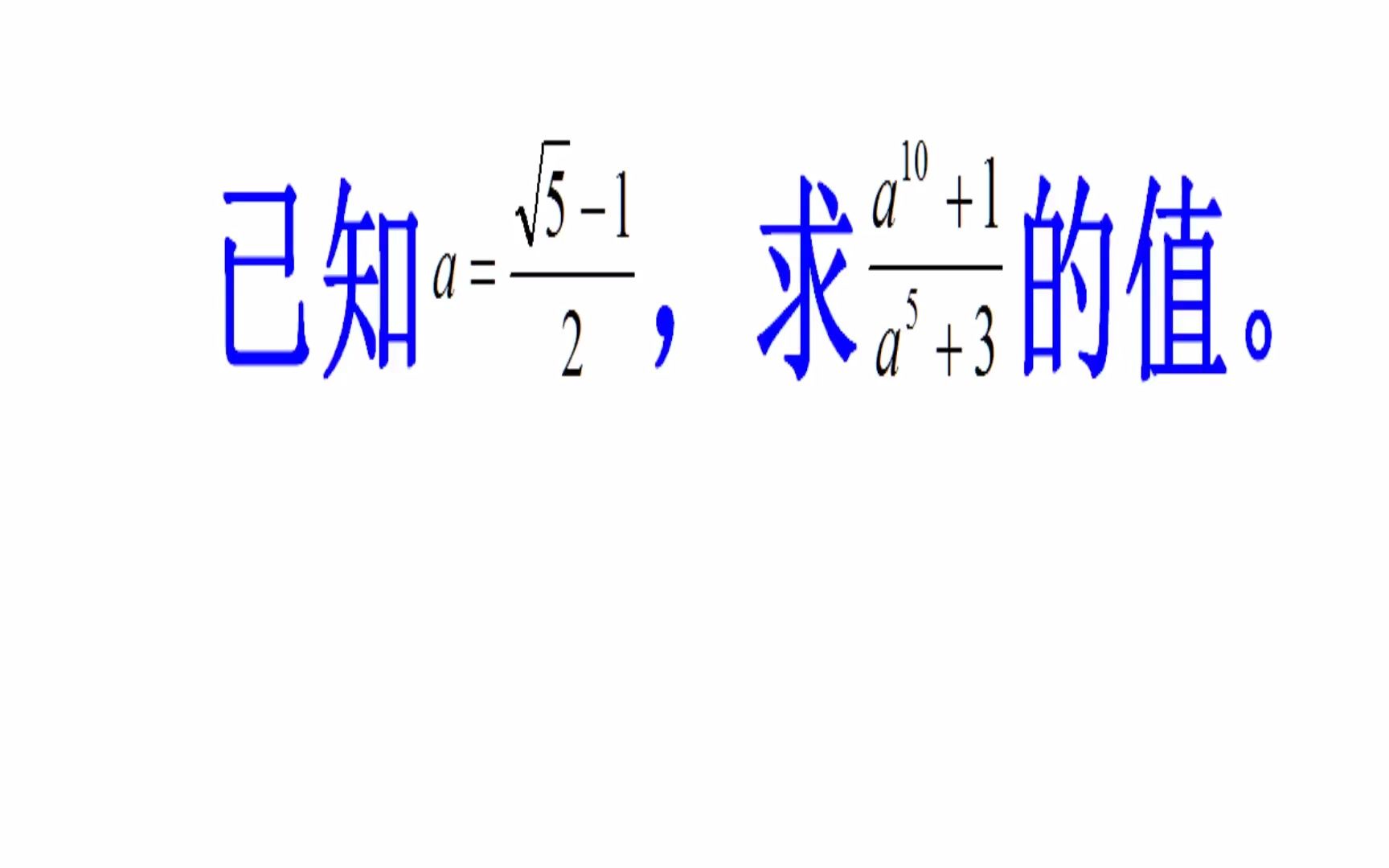 八年级拔高训练题,二次根式求值问题,直接代入法太繁,怎么办