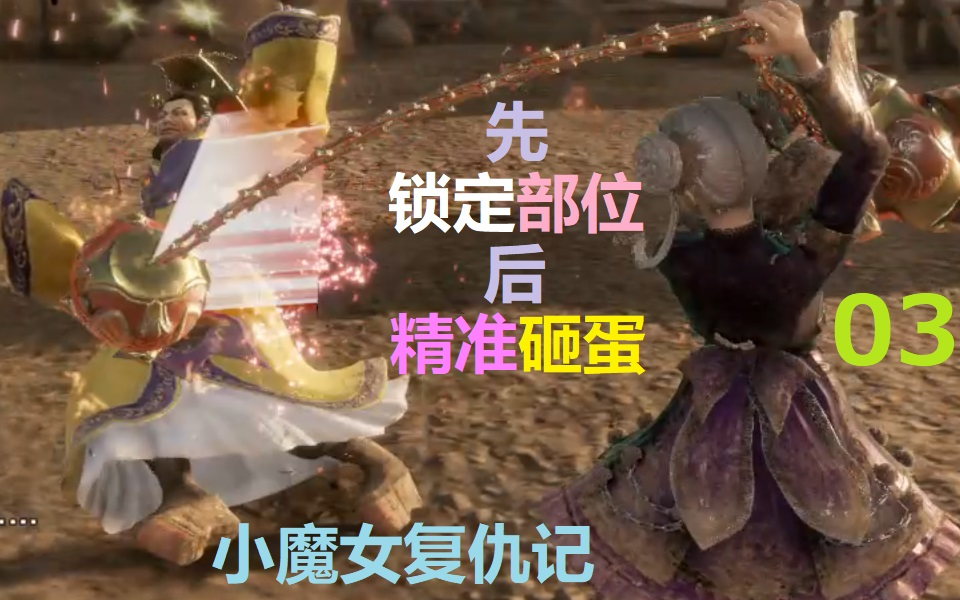 《真三国无双8》董白-小魔女复仇记03-先锁定部位-后精准砸蛋