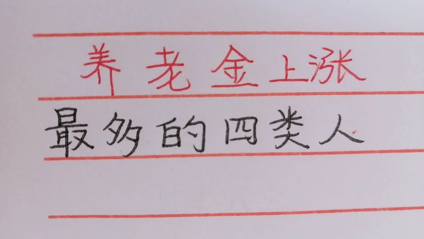妙兮手写:好消息!四类人的养老金上涨最多!