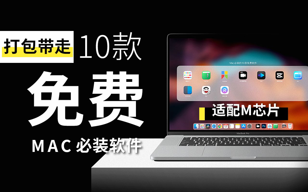 10款必装免费Mac软件|原生支持M芯片让效率起飞