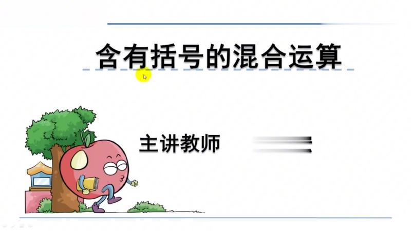人教版数学二年级下册微课视频:5.1.3含有括号的混合运算
