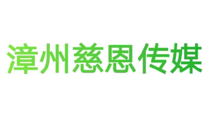 漳州慈恩传媒公司提供营销策划商务咨询