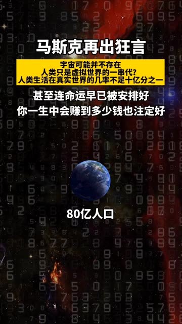 ...人类生活在真实世界的几率不足十亿分之一,甚至连命运早已被安排好...