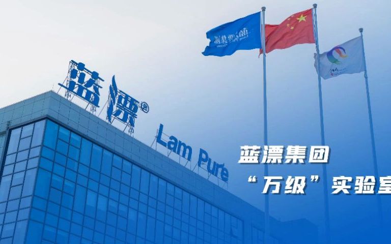 蓝漂LamPure | 重庆万级标准实验室,配备专业微生物检测室