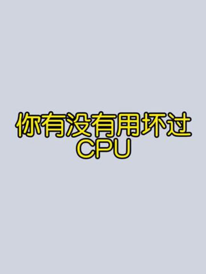 有没有用坏过CPU的大神,讲讲经历cpu冒烟