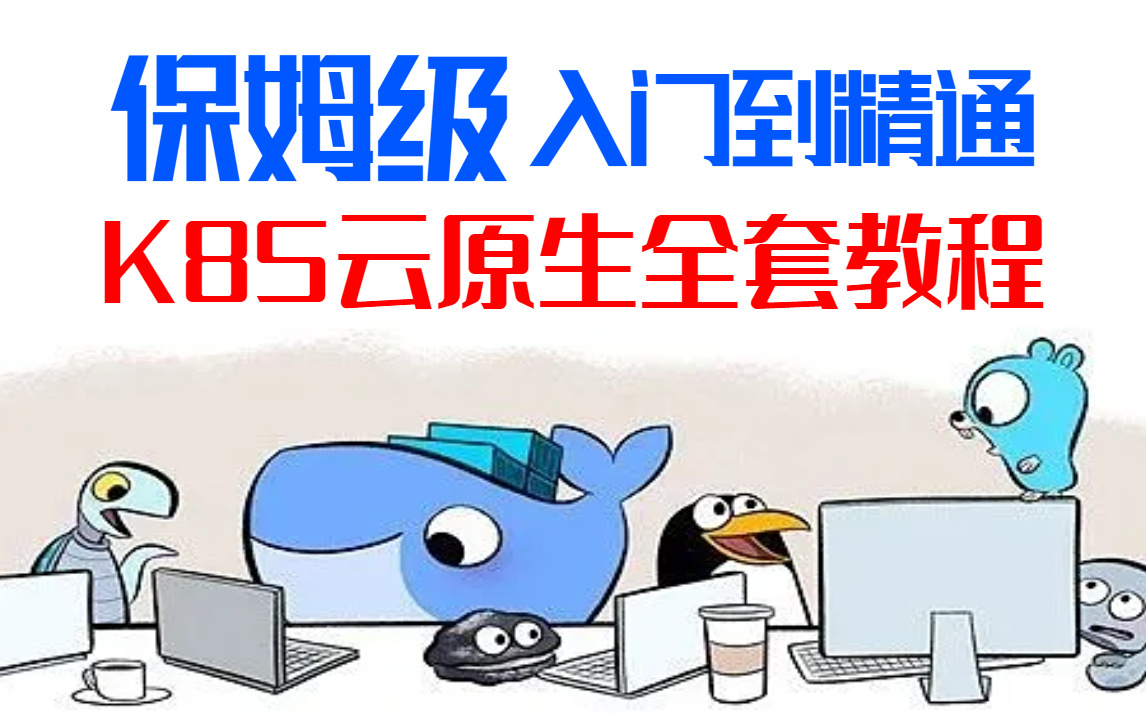 花了20000买的看K8S全栈开发进阶100集付费教程大公开,现在免费...