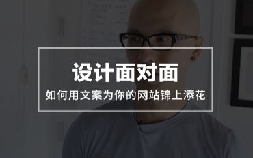 【设计面对面】如何用文案为你的网站锦上添花