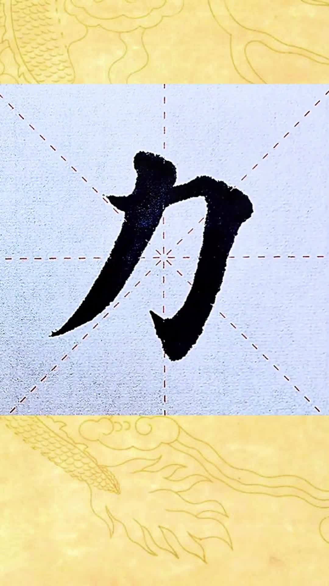 "力"字笔画很少,但很难写好,你感觉呢?
