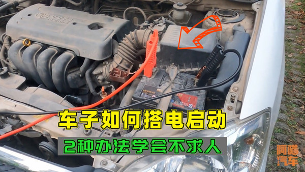 车子没电了,自己如何搭电启动?