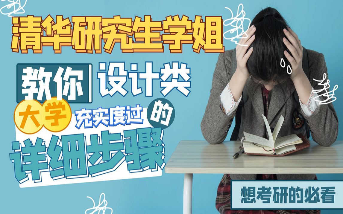 ...清华研究生学姐给你讲讲——设计类大学生如何充实的过好这几年,...