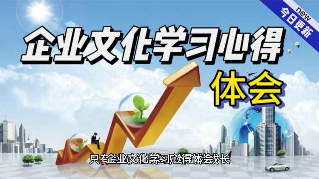 企业文化学习心得体会