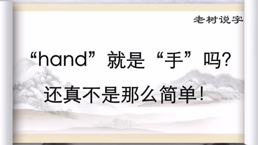 孩子汉语学不好,英语又怎么可能学好呢?详解“hand”和“手”。