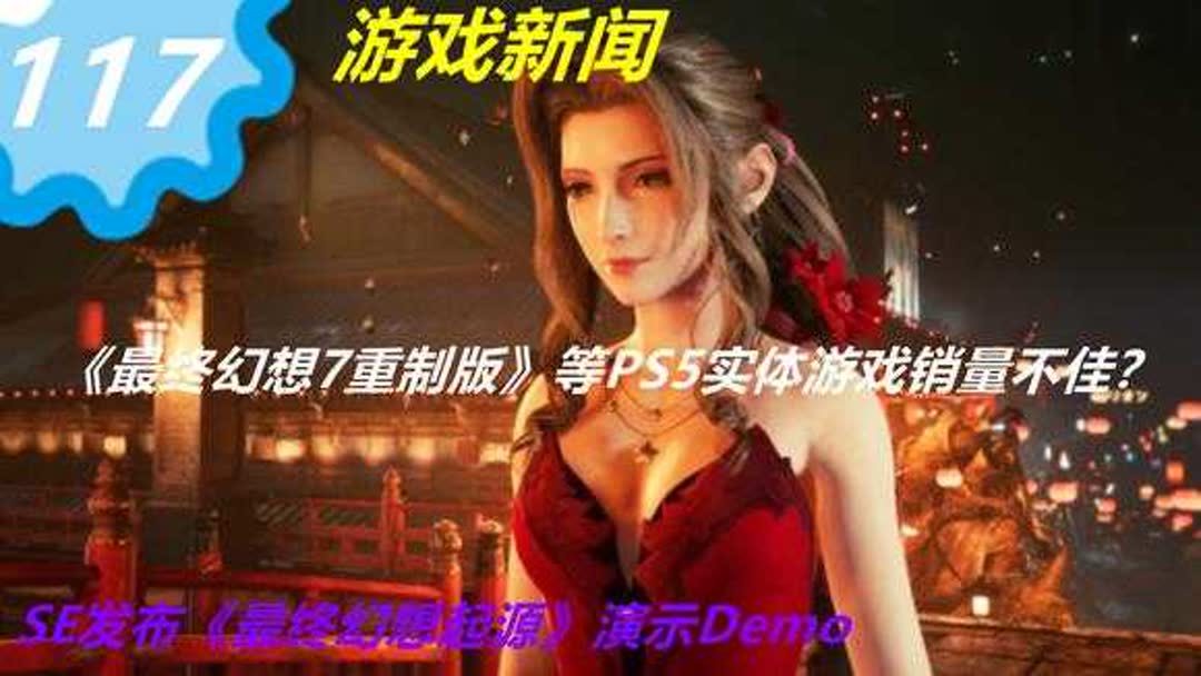 【游戏新闻】PS5实体游戏销量不佳?SE发布最终幻想起源演示Demo