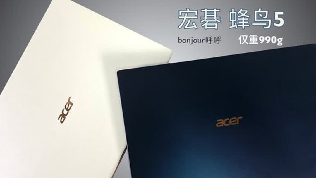 宏碁蜂鸟5,这才是轻薄本正确的形态