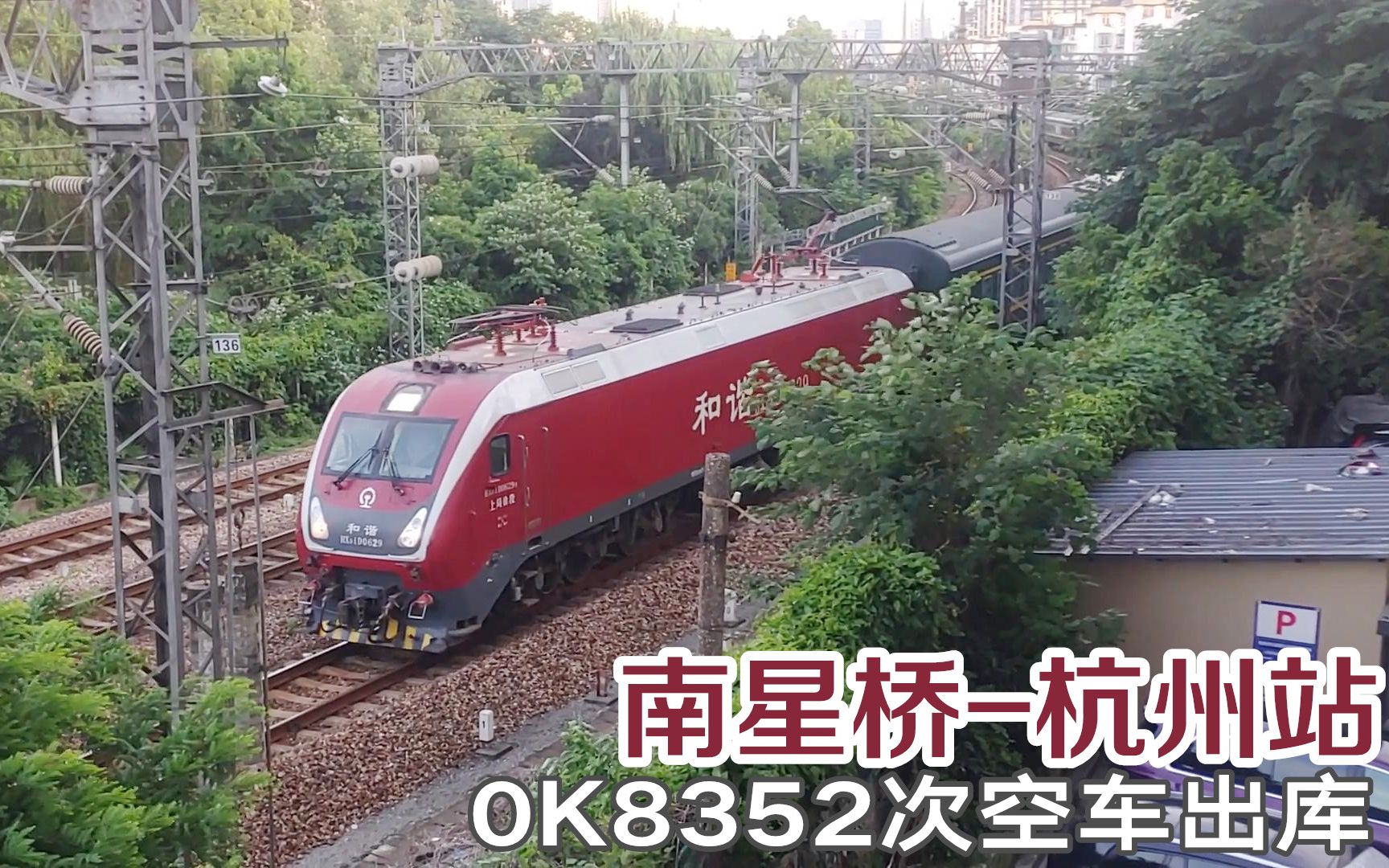 火车空车出库准备始发!0K8352次由南星桥开往杭州站