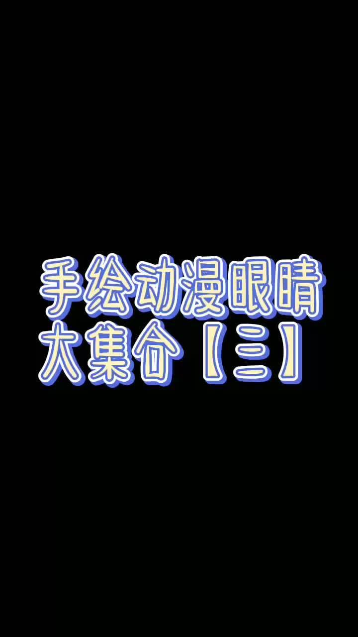 手绘动漫眼睛大集合【三】