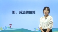 ...知识点详解三年级上册 第7集 万以内的加法和减法(一):加减法的估算
