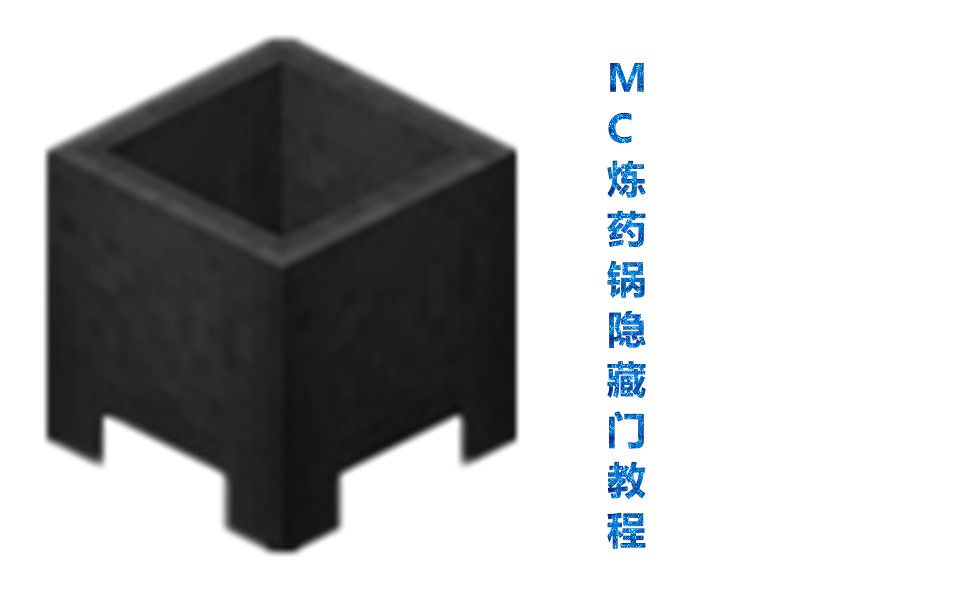 MC炼药锅隐藏门教程