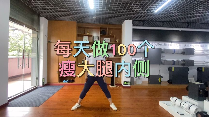 90天减脂训练计划 第四十天 瘦大腿内侧赘肉