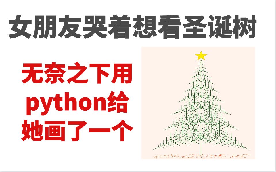 圣诞节,女朋友哭着想看圣诞树,无奈用python画了一个