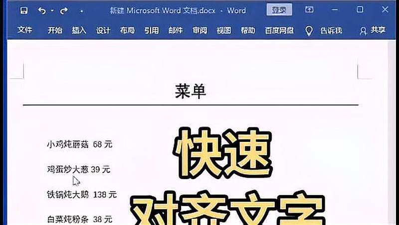 Word中怎么快速的实现文字对齐