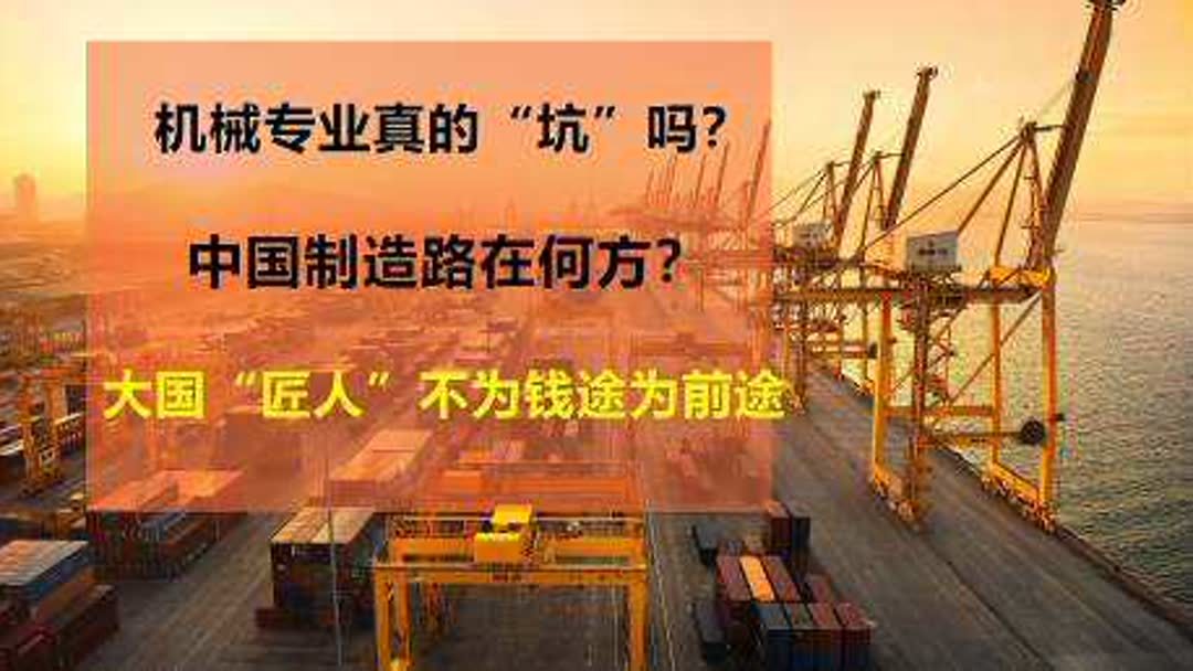 机械专业被唱衰,毕业转行多,那是因为你没选对专业!
