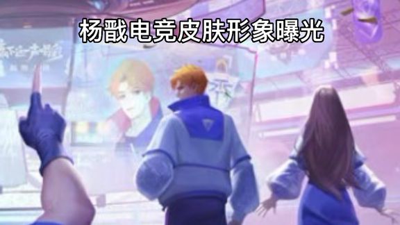 杨戬电竞皮肤曝光!小队成员四男一女!