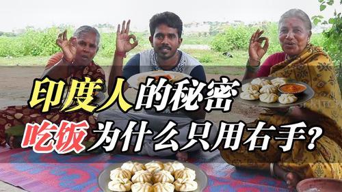 印度人吃饭为什么只用“右手”,从不用左手?答案让人不可思议