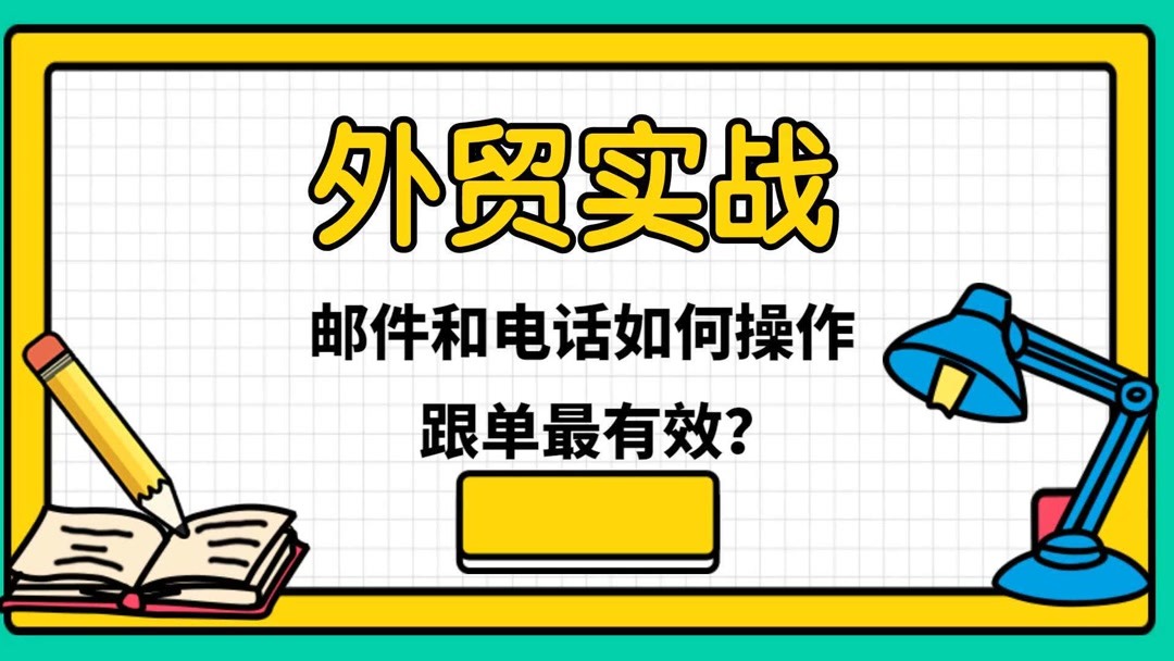 外贸实战!邮件和电话如何操作跟单最有效?