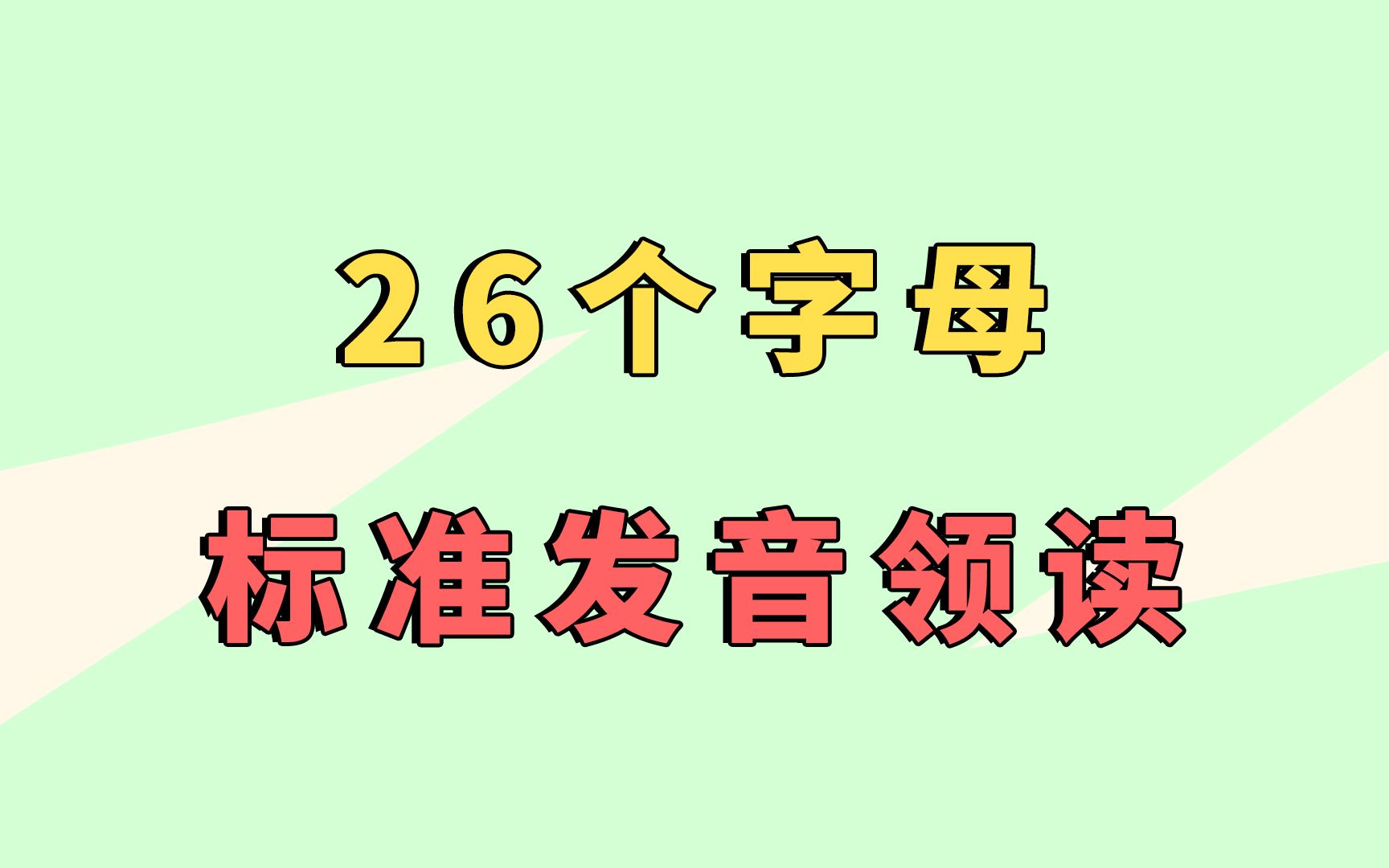 英语入门课:26个字母的标准发音领读