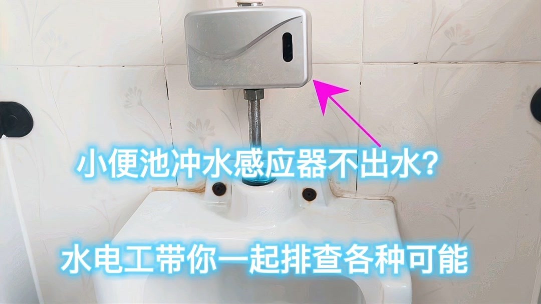 小便池冲水感应器始终不出水?水电工带你详细排查,其实你也会修