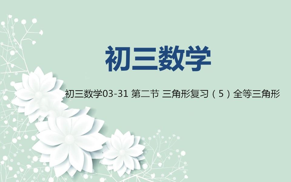 初三数学03-31 第二节 三角形复习(5)全等三角形