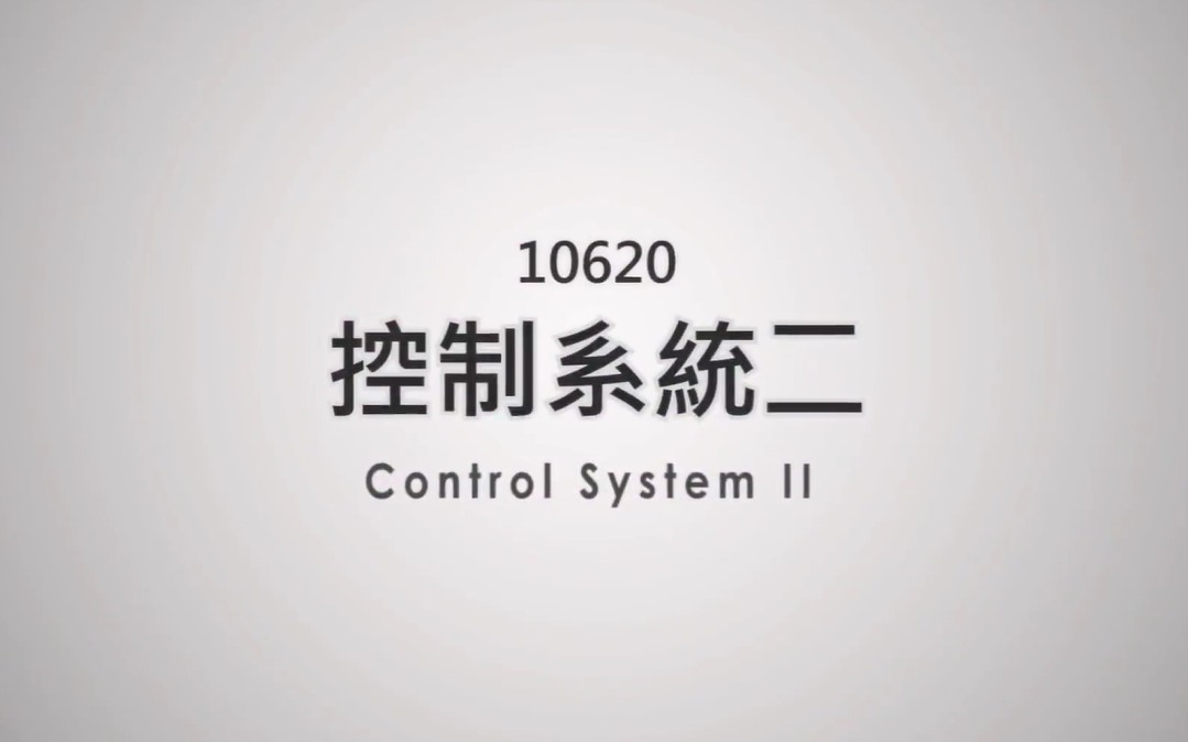 控制系统二(中)--台湾清华大学