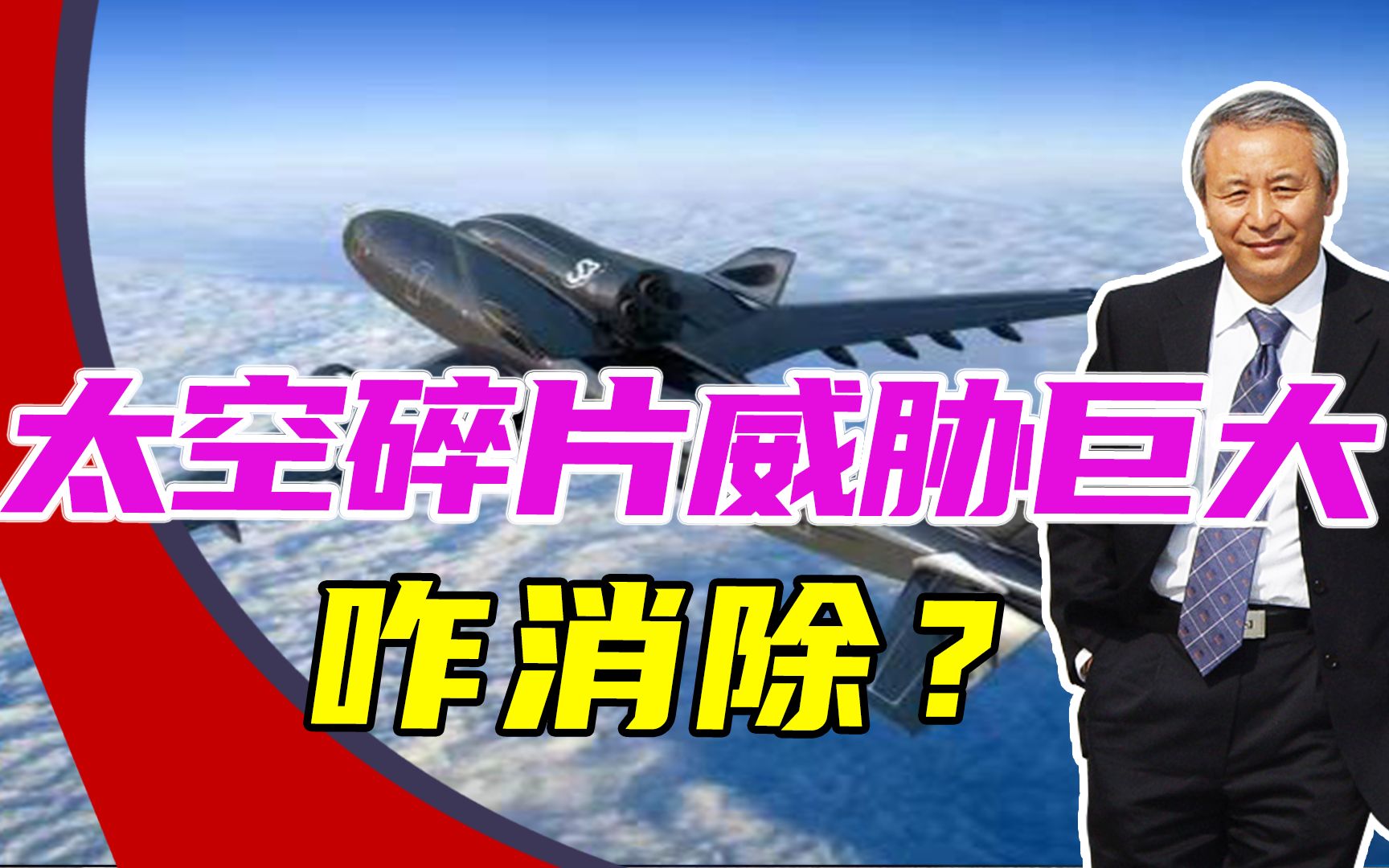 神舟13发射倒计时,太空一亿碎片威胁巨大,咋消除?日本罕见支招