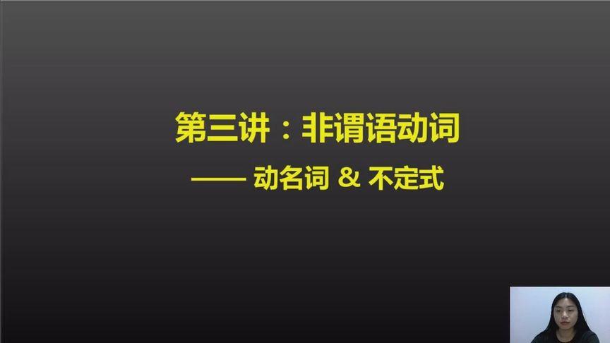 天道考研青青老师分享,考研英语非谓语动词!
