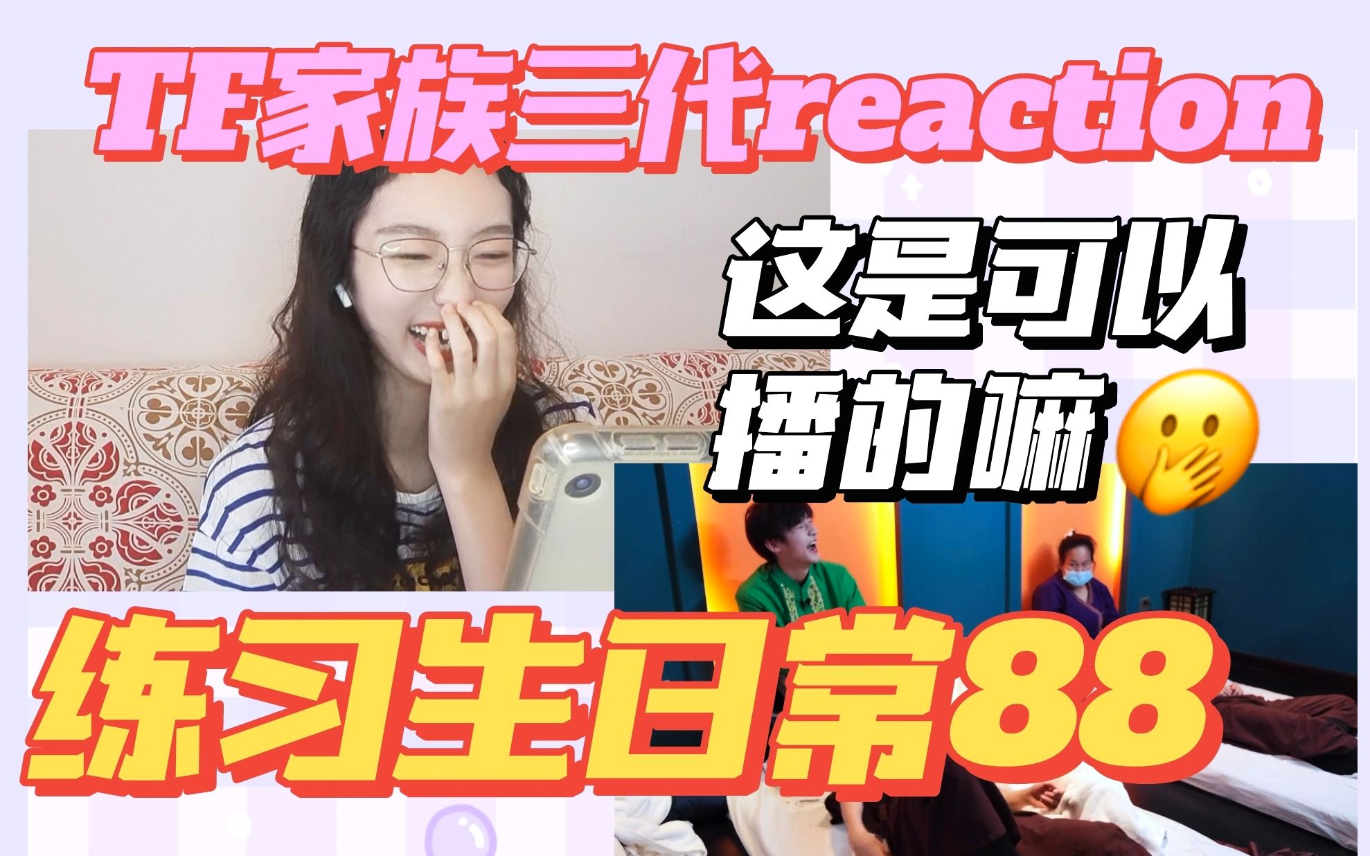 【TF三代reaction】我是来到花果山了吧|《练习生日常不过的日常》88...