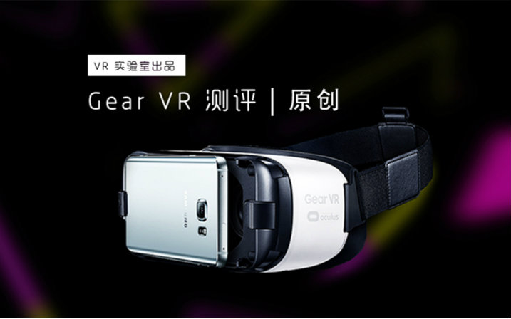 「VR 实验室 | 出品」 Gear VR 测评