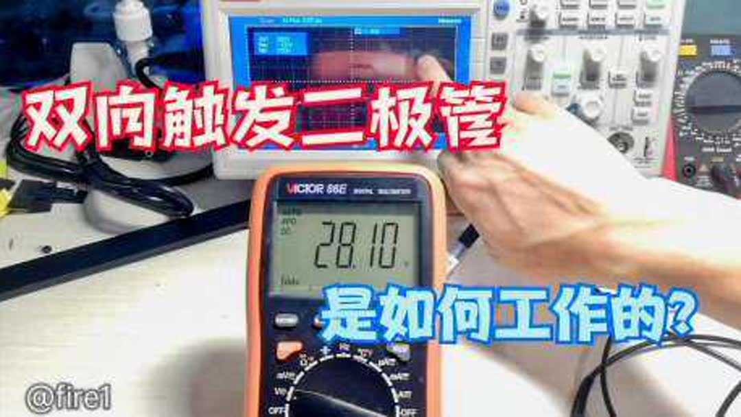 双向触发二极管是如何工作的,有哪些特性?简单实验就能看明白