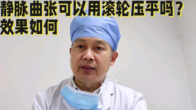 下肢静脉曲张可以用滚轮滚动压平吗?效果如何?