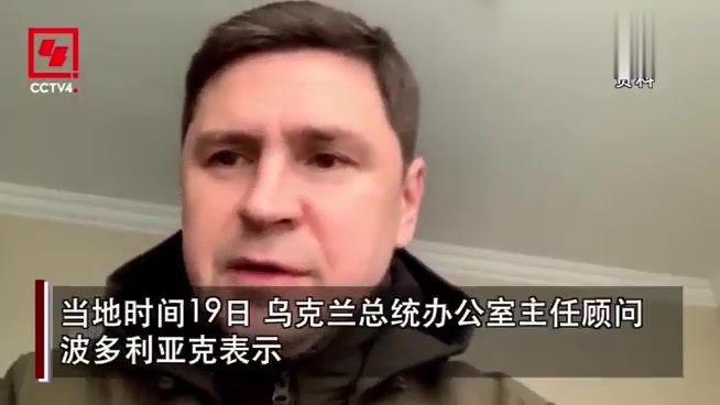【乌方:必要时乌俄总统将举行会谈】当地时间19日,乌克兰总统办公室...