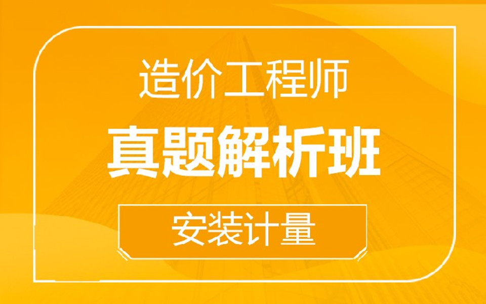 【抢分必看】2018造价工程师-安装计量-真题解析班(强烈推荐)