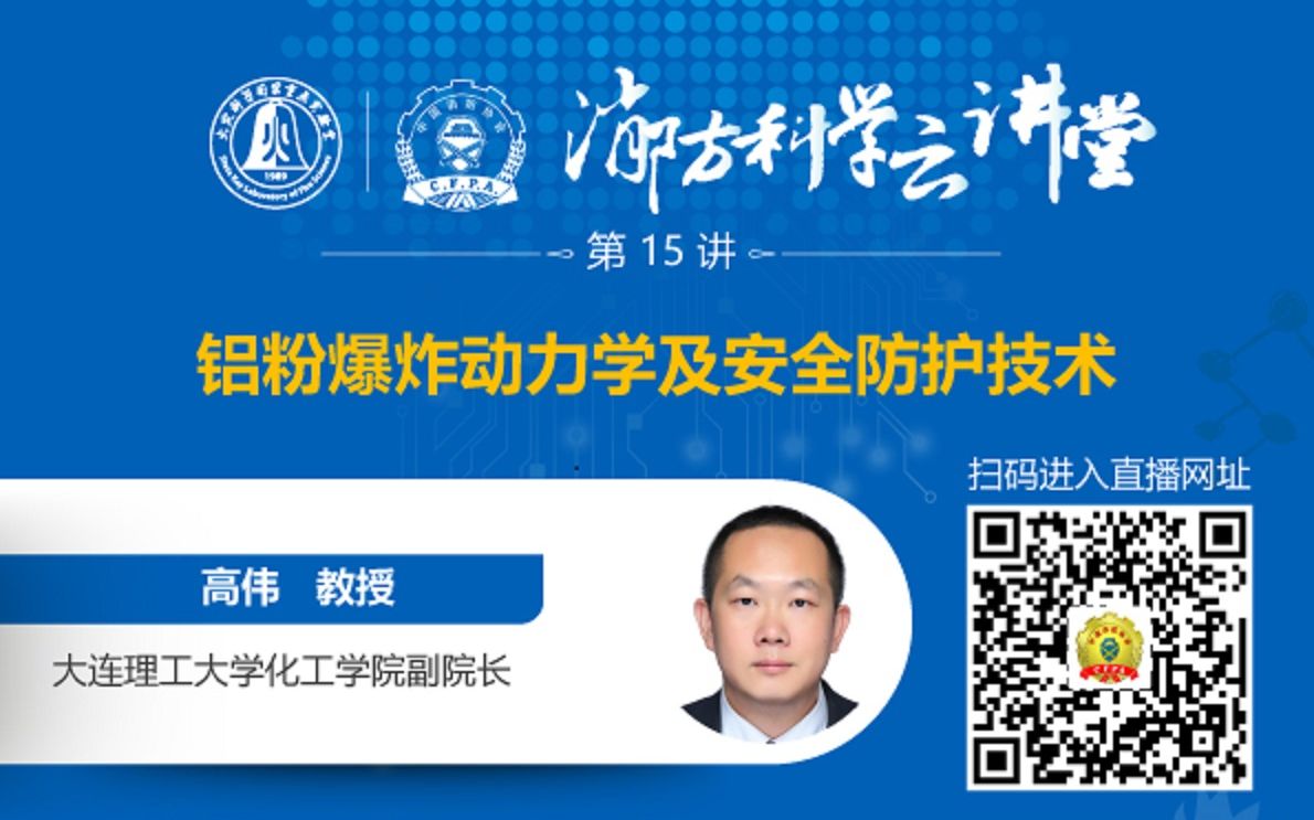 直播回放 20210902 高伟 《铝粉爆炸动力学及安全防护技术》