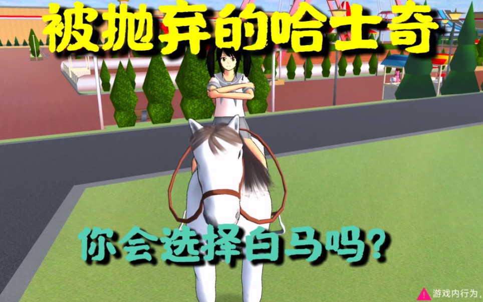 樱花校园模拟器:被抛弃的宠物,你会怎样选择呢?