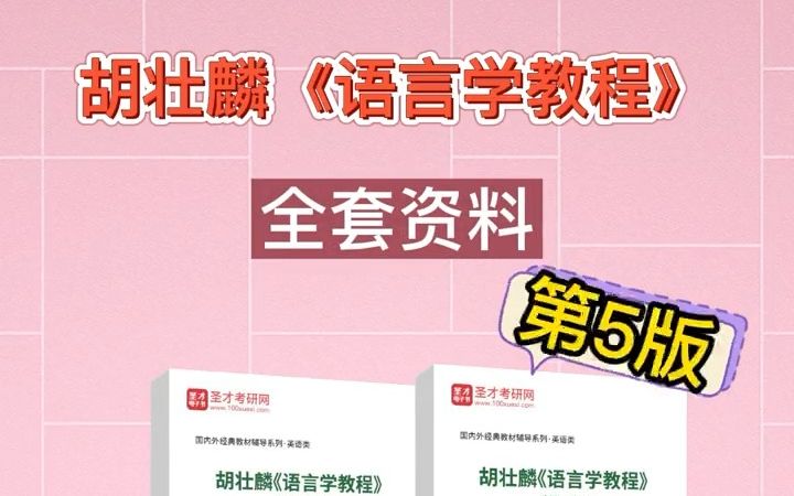 [圣才学习网]胡壮麟《语言学教程》(第5版)全套资料