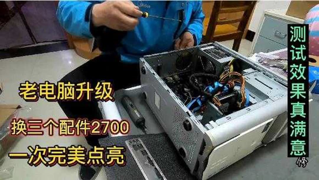 老电脑又卡又慢要升级,换3个配件2700,一次点亮测试效果我服了