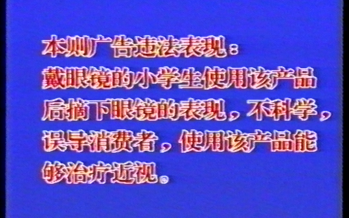【违法广告】【“翻车”品牌】【这东西会骗三十年,把你眼球都挤...