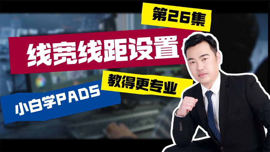 小白学PADS系列第26集-线宽线距设置