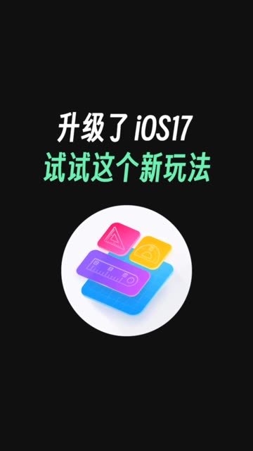 iPhone升级到iOS17正式版后,一定要试试这些新功能 #正版万能小组件 ...